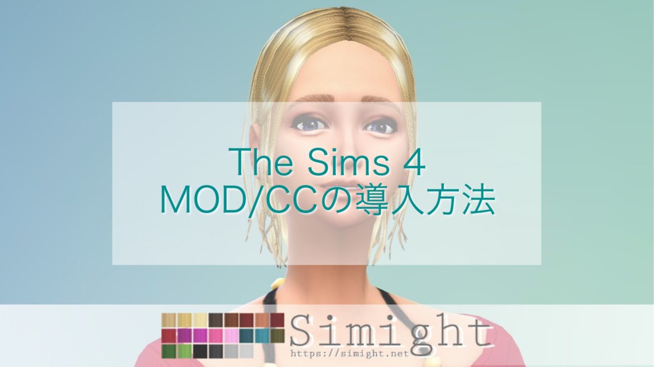 TheSims4のMod/CCの入れ方｜DL導入反映まで画像解説（Windows10）シムズ4｜Simight